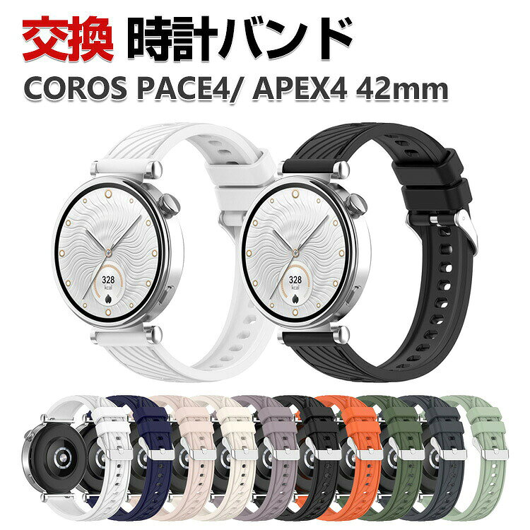 商品名 COROS PACE4 COROS APEX4 42mm 交換 バンド シリコン素材 おしゃれ 幅22mm 腕時計ベルト スポーツ ベルト 替えベルト 綺麗な マルチカラー 簡単装着 人気 おすすめ コロス ペース 4 ベルト ウェ...