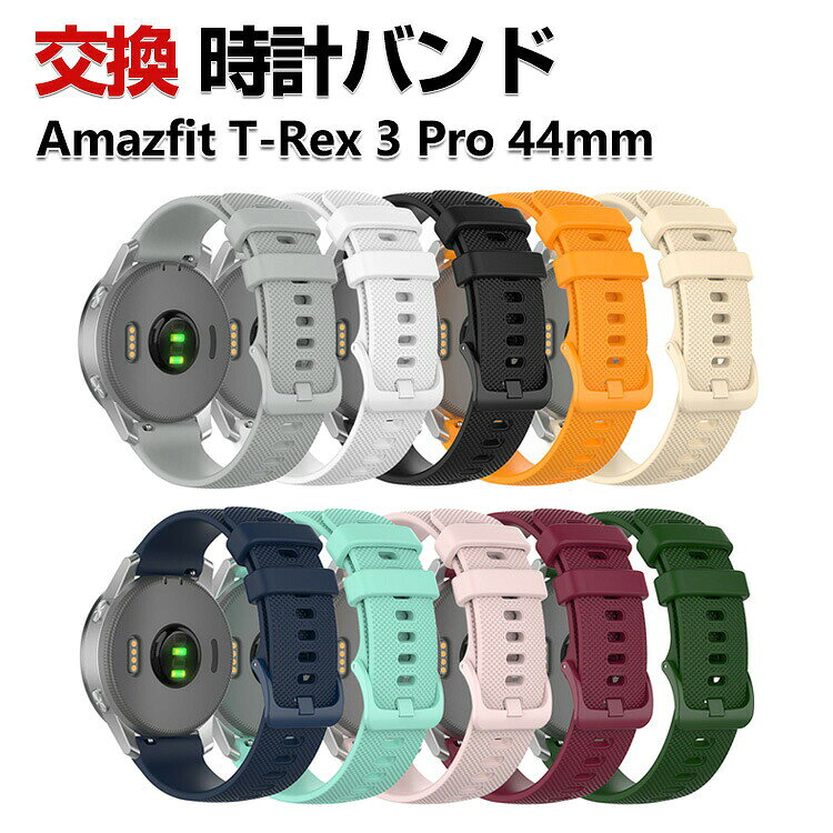 商品名 Amazfit T-Rex 3 Pro 44mm 交換 バンド シリコン素材 おしゃれ 腕時計ベルト スポーツ ベルト 替えベルト 綺麗な マルチカラー 簡単装着 人気 おすすめ アマズフィット ベルト ウェアラブル端末・スマートウ...