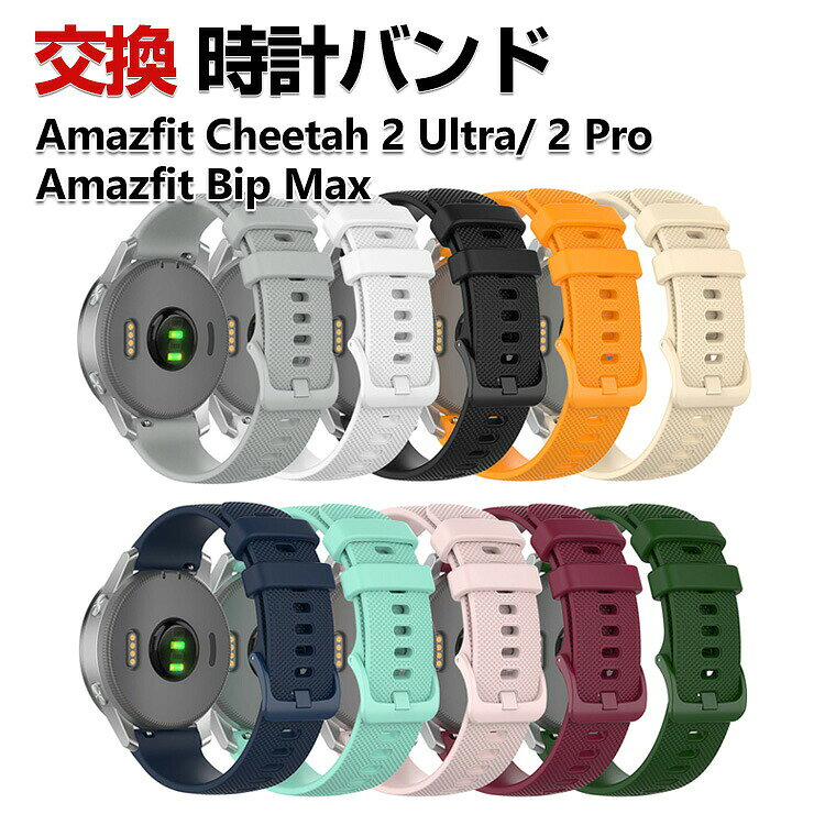 商品名 Amazfit Bip Max Amazfit Cheetah 2 Pro Cheetah 2 Ultra ウェアラブル端末・スマートウォッチ シリコン素材 スポーツ ベルト 替えベルト 綺麗な マルチカラー 簡単装着 爽やか 携帯...