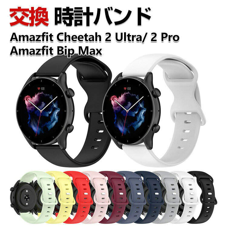 商品名 Amazfit Bip Max Amazfit Cheetah 2 Pro Cheetah 2 Ultra ウェアラブル端末・スマートウォッチ シリコン素材 スポーツ ベルト 替えベルト 綺麗な マルチカラー 簡単装着 爽やか 携帯...