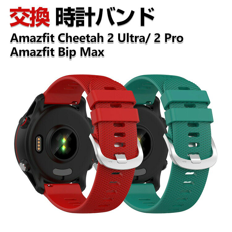商品名 Amazfit Bip Max Amazfit Cheetah 2 Pro Cheetah 2 Ultra ウェアラブル端末・スマートウォッチ シリコン素材 スポーツ ベルト おすすめ おしゃれ 替えベルト 綺麗な マルチカラー 簡...