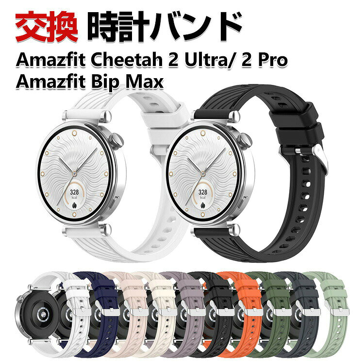 商品名 Amazfit Bip Max Amazfit Cheetah 2 Pro Cheetah 2 Ultra ウェアラブル端末・スマートウォッチ シリコン素材 スポーツ ベルト おすすめ おしゃれ 替えベルト 綺麗な マルチカラー 簡...