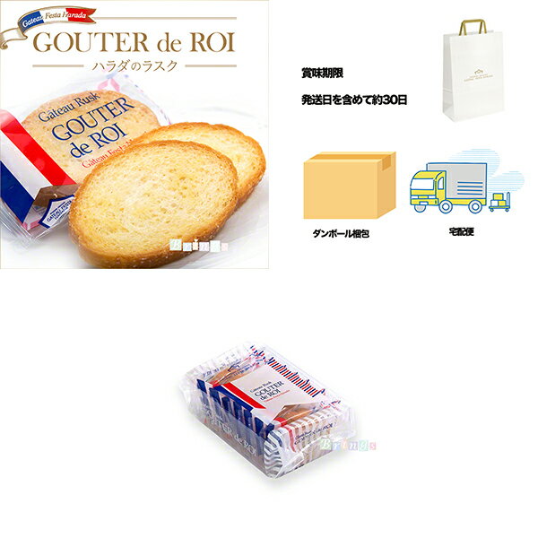 品名グーテ・デ・ロワ　R7 名称ラスク 内容量2枚入×8袋（16枚） サイズタテ18×ヨコ12.5×高さ8センチ（袋：手提げS） 重さ0.2キロ 原材料小麦粉 バター 砂糖 イースト 食塩 ビタミンC 賞味期限発送日を含めて約30日 保存方...