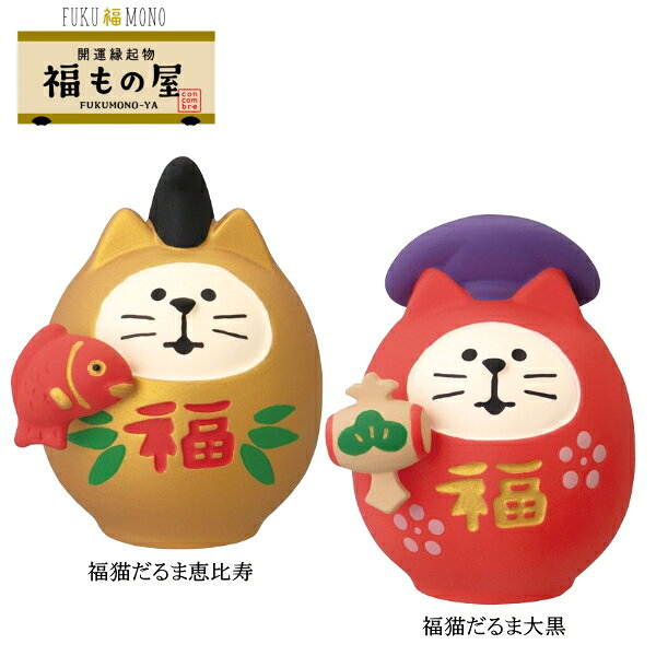 鶴舞い鯛跳ねるがごときめでたい縁起物が並ぶ店「福もの屋」 店主の福助猫のもと集まった心和む福ものたちが皆様のお越しをお待ちしております☆ こちらは「福猫だるま　恵比寿・大黒 」です。 商売繁盛の恵比寿さんと財運もたらす大黒さんの福猫だるま♪...