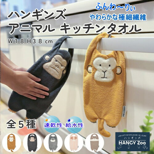 ハンギンズ キッチンタオル（Hangy Zoo Kitchen towel） 〜ぶらさげてつかうアニマルキッチンタオル〜 キッチンや洗面所で大活躍する吊り下げタイプのキッチンタオル☆ フックや取っ手に“さっと掛けるだけ”で使える手軽さと、思...