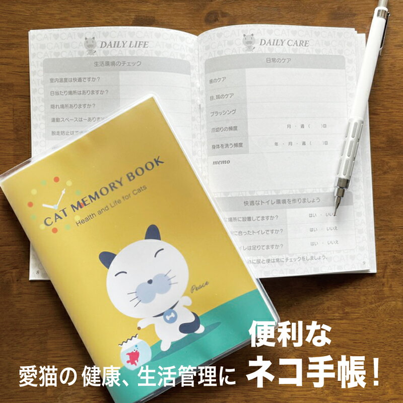 猫ちゃん専用の健康手帳です。お薬手帳としても便利です。 診察券が入る専用カバー付き。持ち運びに便利なA6サイズです。 ワクチン接種予防のスケジュールや通院記録も簡単。 さらに、ショッピングリストや大切な日を記録できます。 猫の飼い主さん必見...