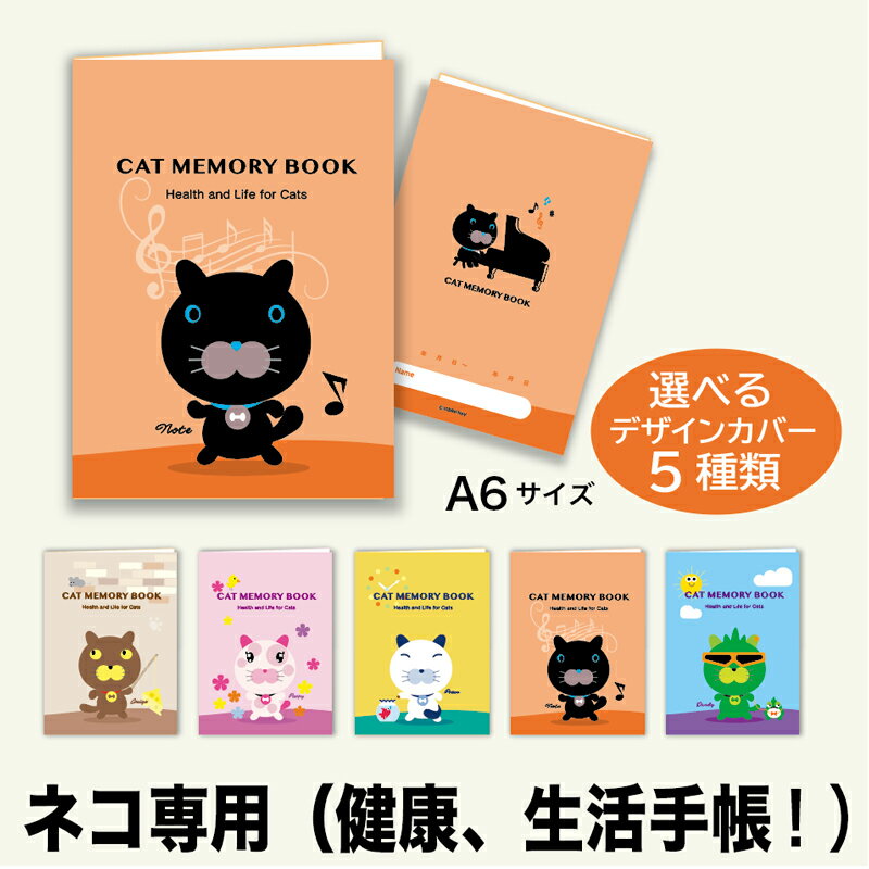 猫ちゃん専用の健康手帳です。お薬手帳としても便利です。 診察券が入る専用カバー付き。持ち運びに便利なA6サイズです。 ワクチン接種予防のスケジュールや通院記録も簡単。 さらに、ショッピングリストや大切な日を記録できます。 猫の飼い主さん必見...