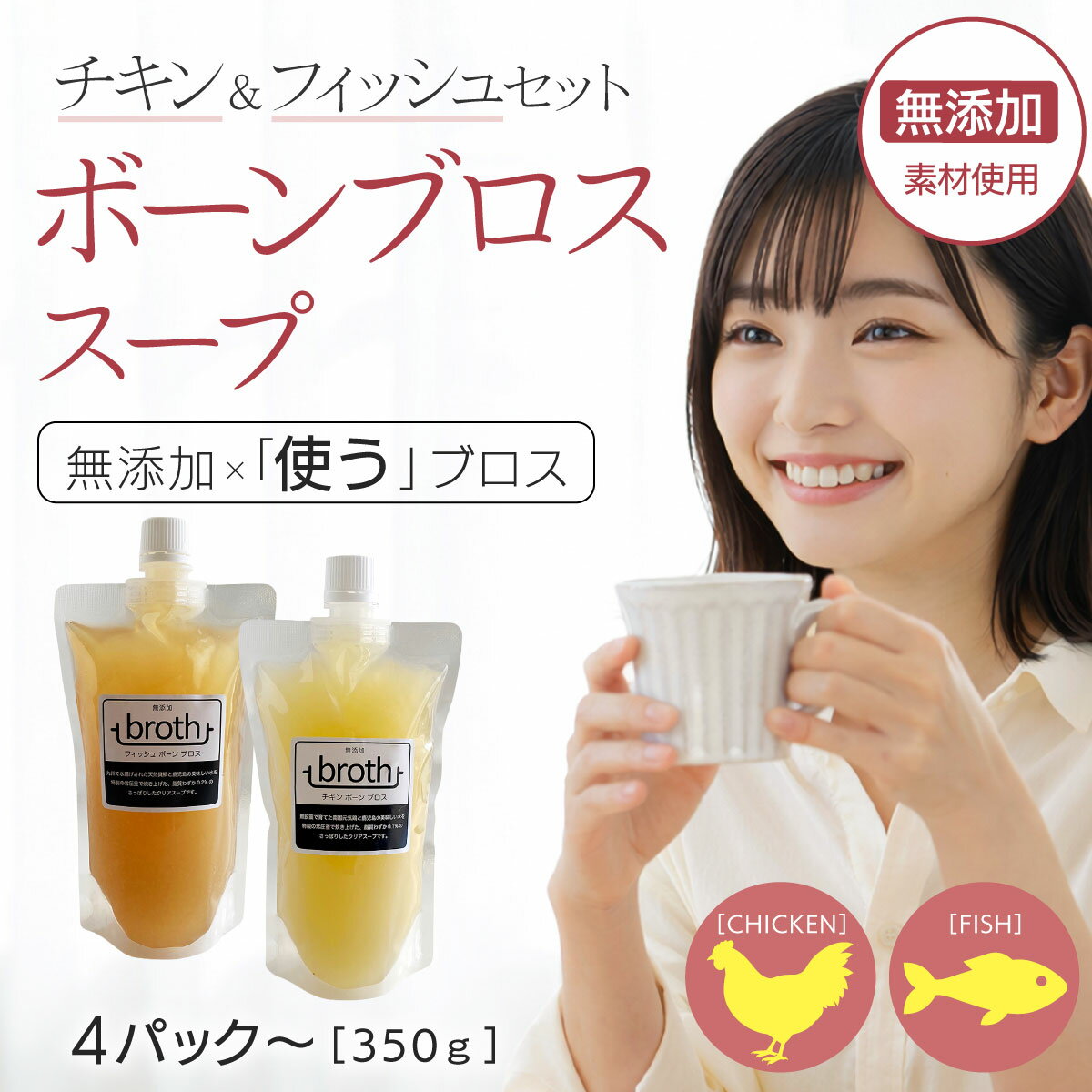 「使うチキンブロス2パック」と「使うフィッシュブロス2パック」のお得なセットです。 「それぞれ違ったものを味わってみたい・・・」という方、「初めてボーンブロスを食べる」という方には特にオススメです。 ●使うチキンブロスとは？ 九州のブロス製...
