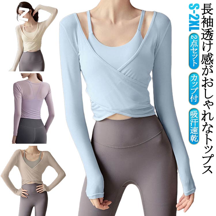 2点セット!長袖透け感がおしゃれなトップス 。伸縮性にも優れ、ストレスフリーでのびのびと体を動かすことができます。吸汗速乾の素材で、運動中の汗を素早く吸収、生地表面に拡散できます。ヨガはもちろん、バレエ・ウォーキング・ランニング・フィットネ...