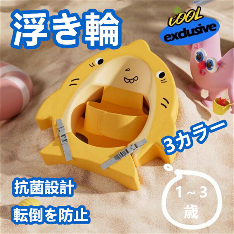 【商品特徴】ベビー用の新型浮き輪は、かわいいシャーク柄デザインで、赤ちゃんの水遊びをより楽しく演出します。魔法テープ(マジックテープ)で着脱が簡単、しっかりフィットする構造です。裾部分には サポート付きで安定感があり、赤ちゃんの身体を優しく...