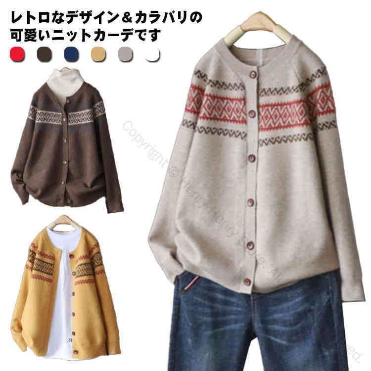 レトロなデザイン&カラバリの可愛いニットカーデです。伸縮性があり、なめらかで肌触りの良いニットを使用しています。可愛いノルディック柄、おしゃればかりでなくすっきり着痩せます。どんなボトムスとも相性抜群のアイテムです。カジュアルシーンをおしゃ...