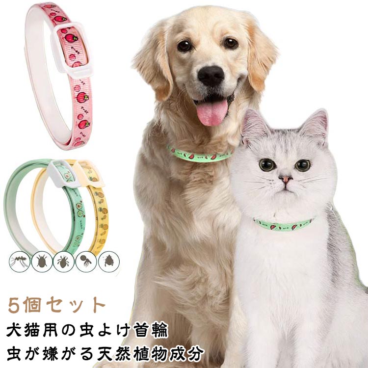 洗える ノミ除け 防虫 ペット首輪 ノ 猫用品 首輪 ハーネス 首輪 人気 5個セットピンク 5個セット黄 5個セット緑 S M L