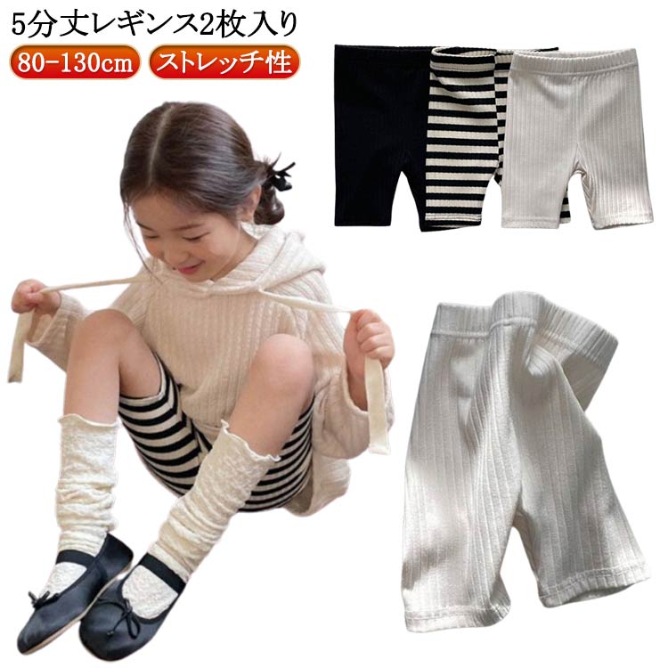 【5分丈レギンス2枚入り】【80-130cm】【ストレッチ性】伸縮性のありの履き心地のショート丈レギンス!伸縮素材で、肌触りサラサラ、また体にぴったりフィットワンピースやチュニック、ミニスカートのインナーパンツにぴったり!シンプルなデザイン...
