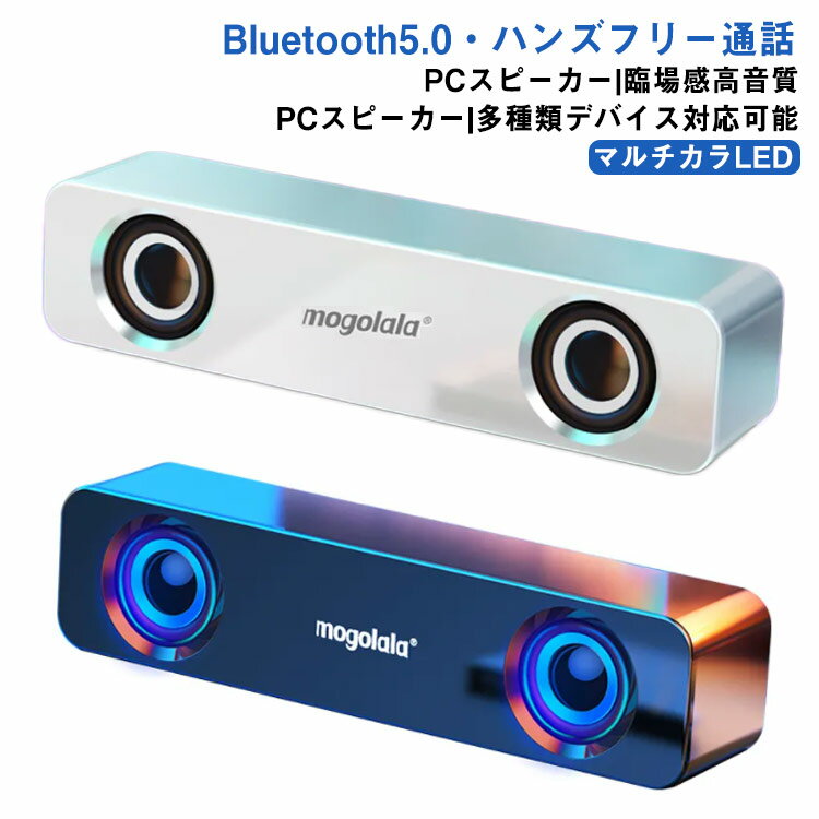 ダブルスピーカー&をマルチカラーLED機能搭載した臨場感のあるおしゃれなワイヤレススピーカー。【PCスピーカー|臨場感高音質】豊かな低域からクリアで広がりのある高域まで奏でることができる新開発の大直径スピーカーユニットを搭載しているPCスピ...