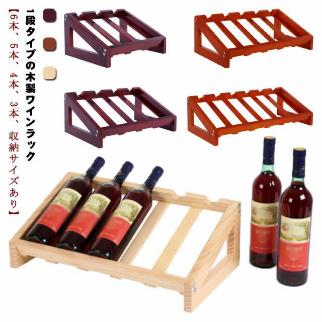 1段タイプの木製ワインラック。【6本、5本、4本、3本、収納サイズあり】木目が美しく落ち着いた雰囲気の仕上げになってますのでインテリアにもあいます。お店やご自宅にワインをお洒落にストックしておくことができます。新築祝・結婚祝・誕生日・敬老の...