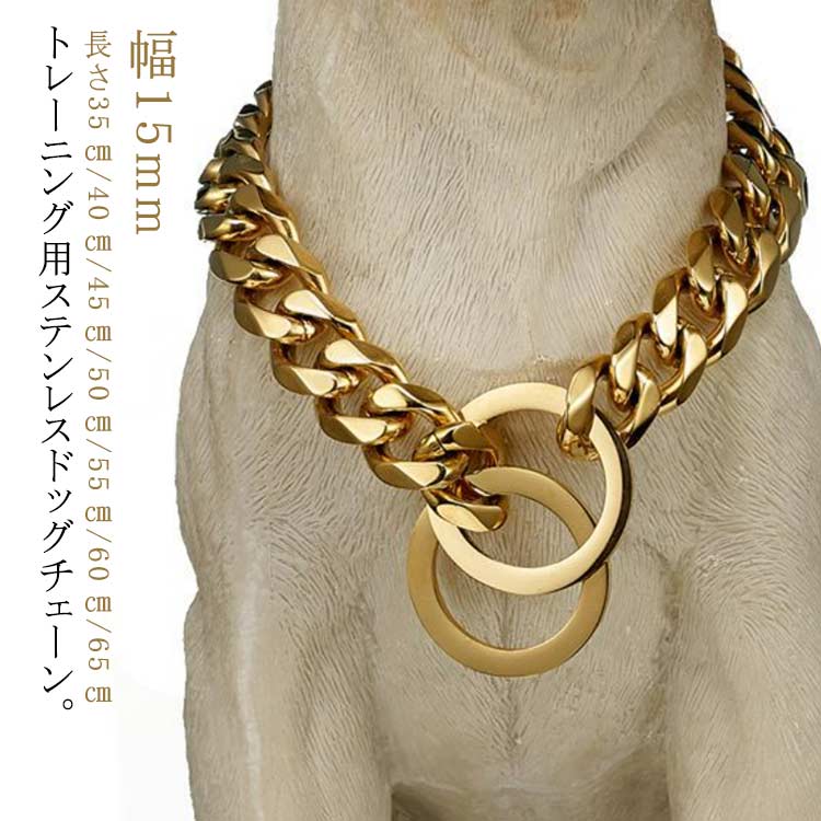 トレーニング用ステンレスドッグチェーン。【幅15mm】【長さ35cm/40cm/45cm/50cm/55cm/60cm/65cm】専門的なトレーニングに推奨されるチェーンは、最大の強度と耐久性のためにステンレスで作られています合金矯正首輪は...