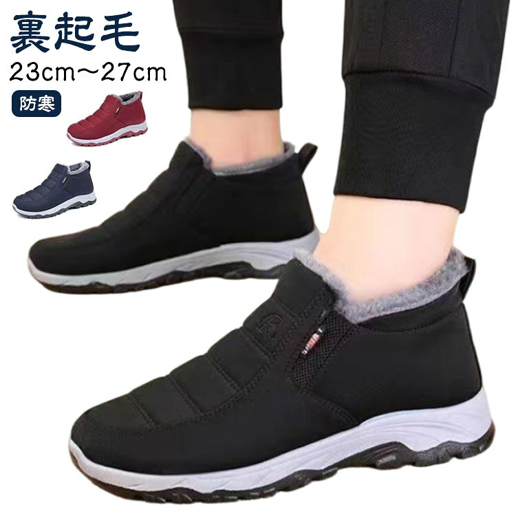 【23cm〜27cm】【裏起毛】【防寒】柔らかくて、裏ボアで足の指先まで暖かい。どんなに寒くでも、あなたの足と温もりを伴う。滑りにくい耐摩耗性、安定したグリップ、普段な環境では、滑り止め機能が効きます。撥水効果があるアッパー材質を使用し、水...