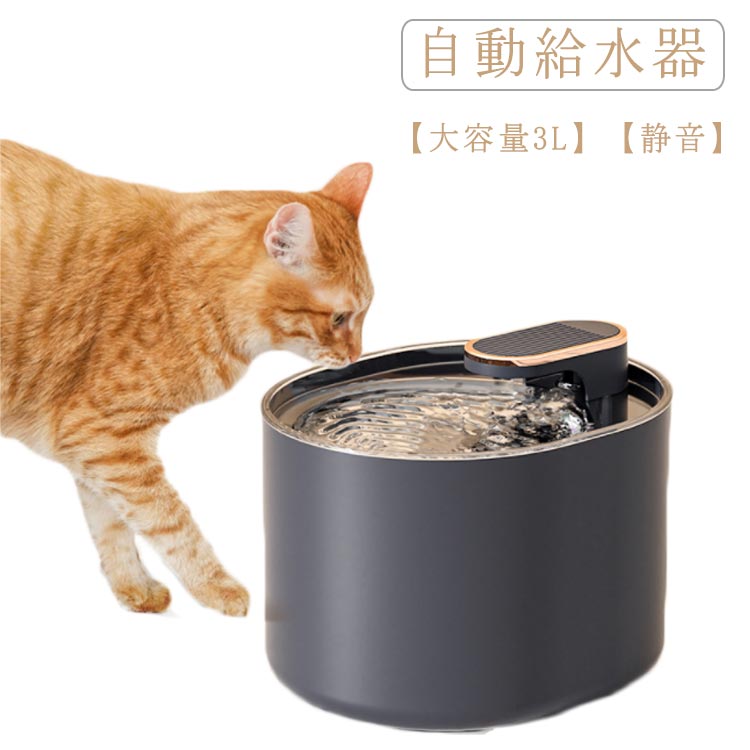 【自動給水器】【大容量3L】【静音】【環境に優しい素材】PP素材は無毒で異臭なし、ペットの健康面にも役に立てます。構造がシンプルで組立や取り外しも簡単にできます。流水(動いている水)を作り出すことにより、ペットはいつでも新鮮な流れる水が飲め...