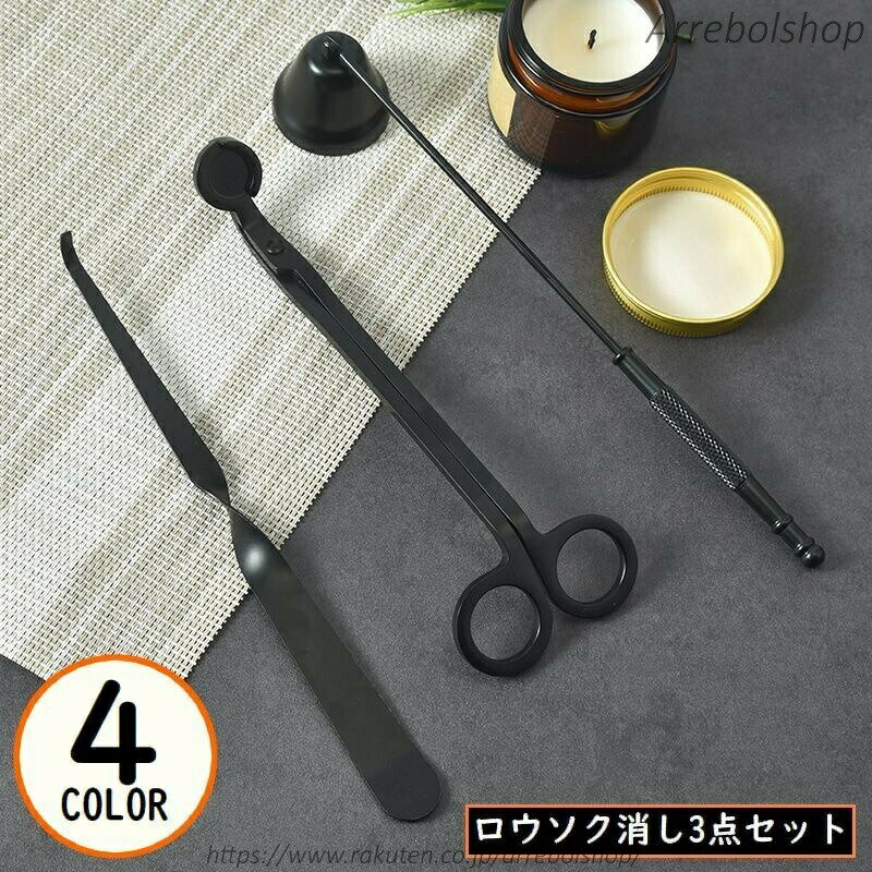 手や息を使わず手軽に火が消せるロウソク消し3点セットです。【セット内容】・キャンドルスナッファー・ウィックディッパ—・ウィックトリマー【サイズについて】画像をご参照ください。【カラーについて】生産ロットにより柄の出方や色の濃淡が異なる場合が...