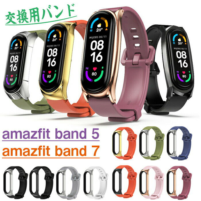 【対応機種】Amazfit band 5用Amazfit band 7用【製品素材】耐久性のあるシリコン素材のみを使用 軽量で通気性がありデザインも素晴らしく 肌触りがよく 着け心地抜群【装着簡単】柔らかくて、簡単に交換可能。フイルムとバン...