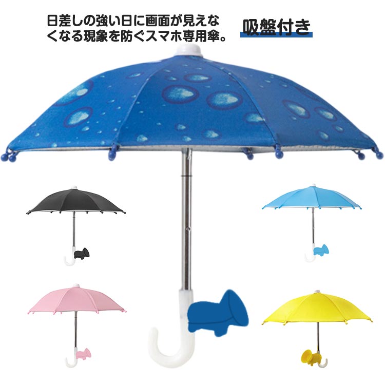 日差しの強い日に画面が見えなくなる現象を防ぐスマホ専用傘。吸盤単体でスマホスタンドとしてもお使いいただけます。夏のお出かけ時の写真撮影などにも大活躍!自転車/バイク/オートバイ用傘、スマホを太陽や雨から守ります!アウトドアで行う活動するとき...