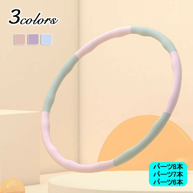 パープル/ブルー/ピンクフラフープ 大人用 子供 キッズ ウエ おもちゃ ゲーム 早い者勝ち パープル ブルー ピンク パーツ8本 パーツ7本 パーツ6本