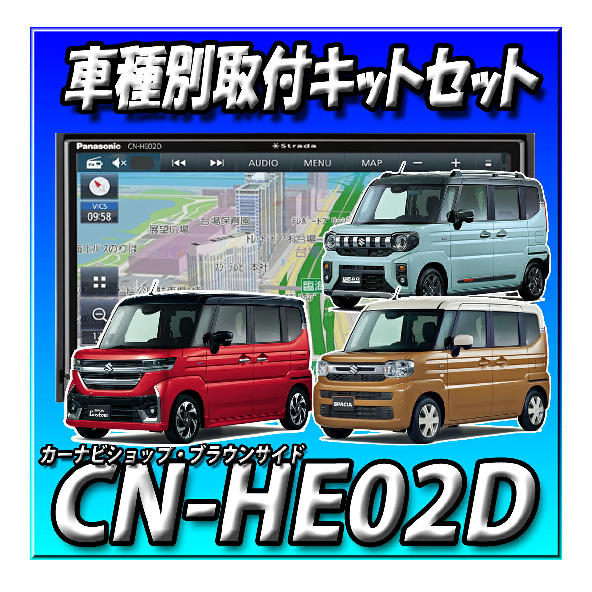 1，CN-HE02D　（DVD再生・CD録音可能） 2，バックカメラ（パイオニア製） 3，バックカメラ取付キット（純正バックカメラと同じ位置に取り付けるためのキットです） 4，現行のスペーシアカスタム用取付キット 以上の4点セット販売です。...