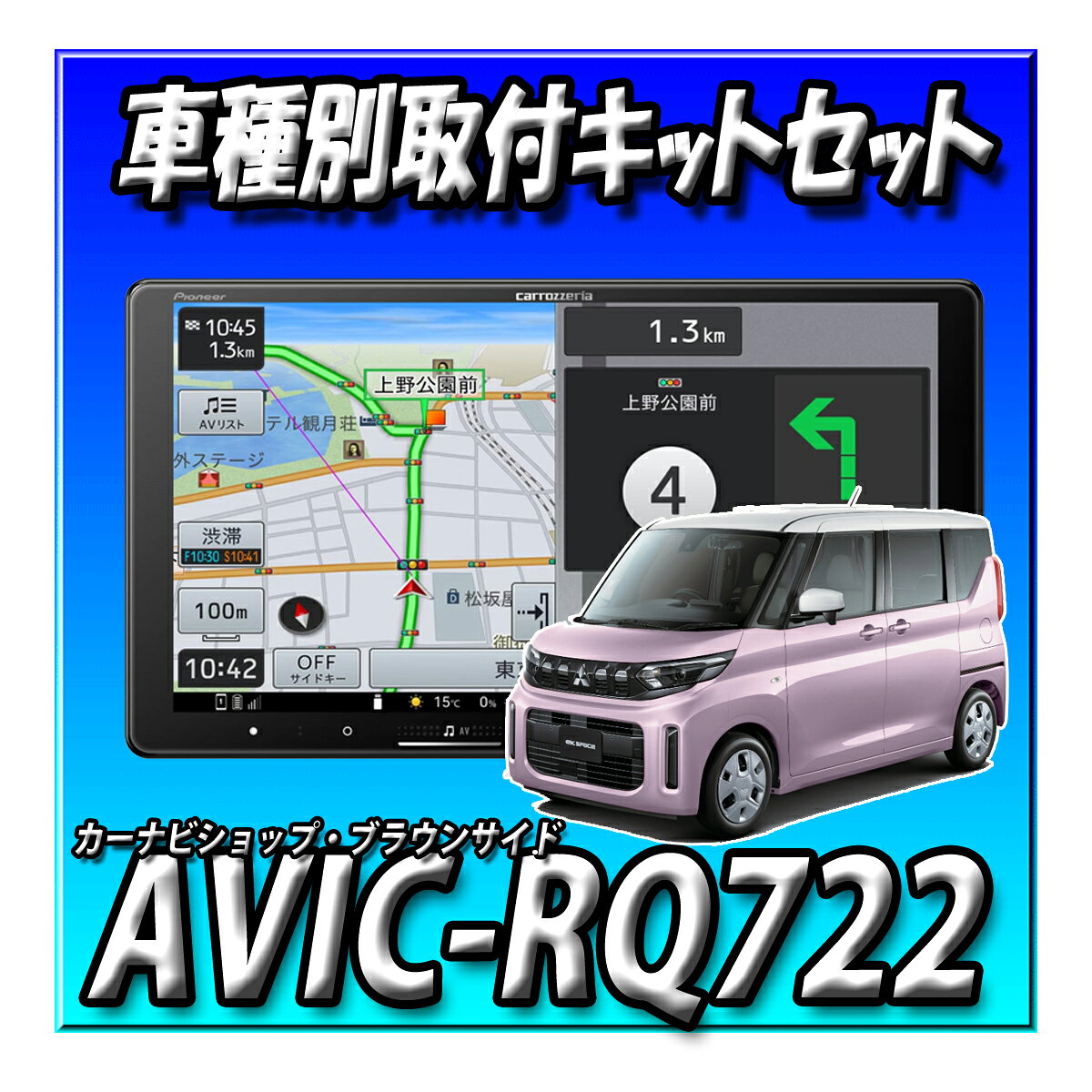 1，AVIC-RQ722 2，eKスペース（R7/10〜現在）　用　カーナビ取付キット 3，マルチアラウンドモニター接続ケーブル 4，純正ステアリングリモコンアダプター 　 以上の4点セット販売です。 【適合車種】2026年9月現在 eKス...