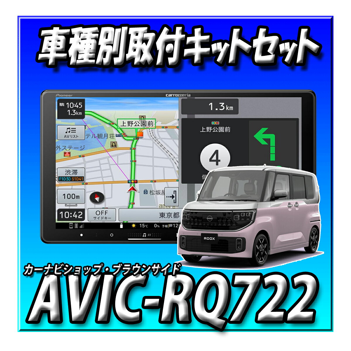 1，AVIC-RQ722 2，ルークス（R7/10〜現在）　用　カーナビ取付キット 3，マルチアラウンドモニター接続ケーブル 4，純正ステアリングリモコンアダプター 　 以上の4点セット販売です。 【適合車種】2026年9月現在 ルークス ...