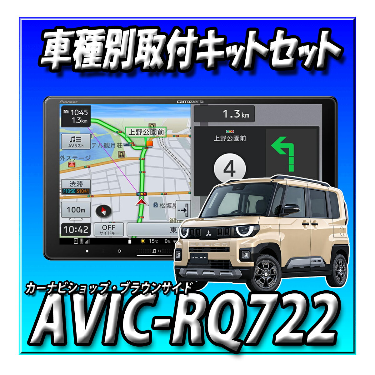 1，AVIC-RQ722 2，デリカミニ（R7/10〜現在）　用　カーナビ取付キット 3，マルチアラウンドモニター接続ケーブル 4，純正ステアリングリモコンアダプター 　 以上の4点セット販売です。 【適合車種】2026年9月現在 デリカミ...