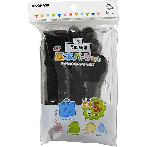 商品名手芸 手作り 入園入学用品 基本パーツ 5点セット 黒 (カラーテープ/カラーひも/Dカン/ループエンド) 作り方レシピ付説明これひとつで通園通学に必要な基本アイテム5点(レッスンバッグ、シューズケース、体操着袋、お弁当袋、コップ袋)...