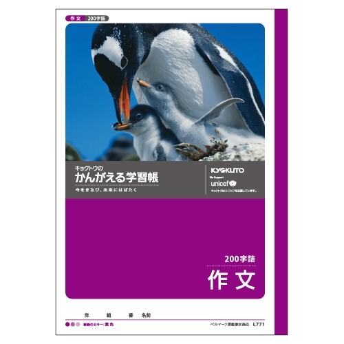 商品名かんがえる学習帳 作文 200字詰 茶色罫説明素材:紙サイズ:W17.9cm×H0.4cm×D25.2cm重量:130g罫内容:10×20マス 200字詰小学校3~6年生向け表紙は、岩合光昭氏が撮影されたいきいきとした動物の写真を採用...
