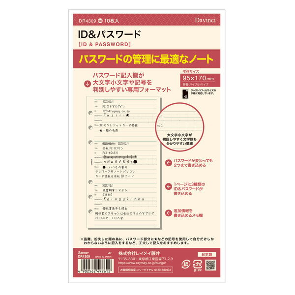 商品名ダ・ヴィンチ システム手帳 リフィル 日付なし 聖書 ID&パスワード説明パスワード管理に最適なノート。パスワード記入欄が大文字小文字や記号を判別しやすい。【入数】10枚【素材】紙製(クリーム)【サイズ】W95 x H170mm品番D...