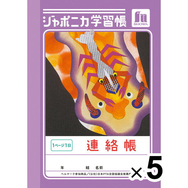 商品名【5冊セット】 ジャポニカ学習帳 共生編 A6 連絡帳 1ページ1日 JB-3 小学1/2/3/4/5/6年生 tupera tupera ショウワノート説明子どもたちの勉強を支え続けるロングセラー「ジャポニカ学習帳」。未来へ繋ぐ新た...