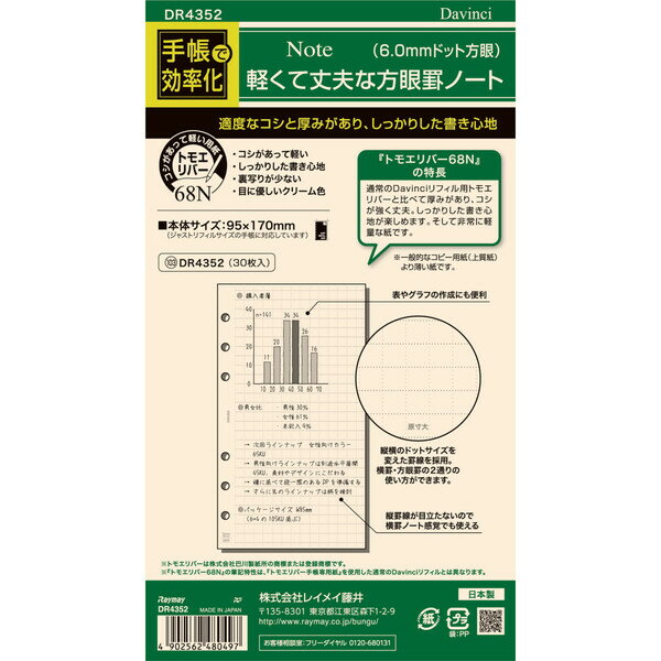 商品名ダ・ヴィンチ システム手帳 リフィル 日付なし 聖書 薄くて丈夫な方眼ノート 6.0mm方眼説明縦横のドットサイズを変えた罫線を採用。横罫・方眼罫、2通りの使い方ができます。【入数】30枚【素材】トモエリバー68N【サイズ】W95 x...