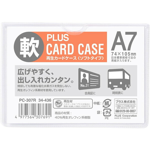 商品名プラス 再生カードケース ソフトタイプ A7サイズ PC-307R説明シンプルだから使いやすい、スタンダードなカードケース。再生オレフィンを40%使用した、環境にやさしい素材です。焼却しても有害な塩化ガスが発生しません。カードの出し入...