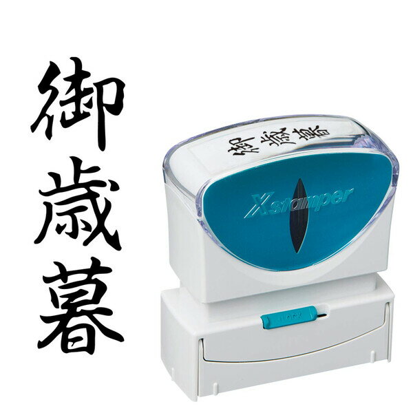 商品名シヤチハタ スタンプ ビジネス用 キャップレス B型 黒 御歳暮 タテ X2-B-203V4説明キャップをロックできるから、インクで汚れることなく保管できます。本体の二次元コードから、WEBページにアクセスし、インク補充方法の動画や取...