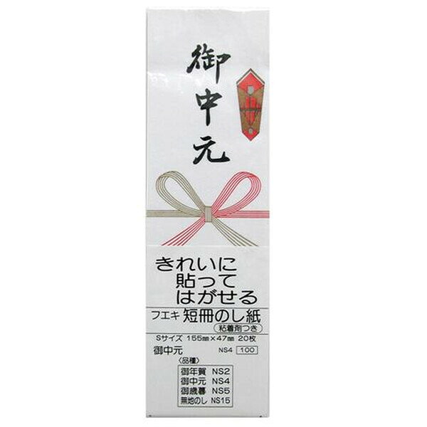 商品名フエキ 短冊のし紙 Sサイズ 御中元 NS4 1冊説明粘着剤付きの短冊のし紙です。のり付け作業不要!貼りなおしがきく弱粘着タイプ。墨書きに適した上質の和紙使用。【サイズ】縦155×横47mm【仕様】御中元品番NS4この商品について 必...