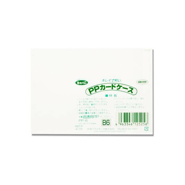 商品名共栄プラスチック P.Pカードケース B6サイズ PP-6説明日本製で丈夫な作り、長持ちを求められる方におすすめの商品です。図面や地図、書類の保管、料理のレシピやメニュー表などに役立ちます。澄みきった透明度で書類等を入れたままダイレク...