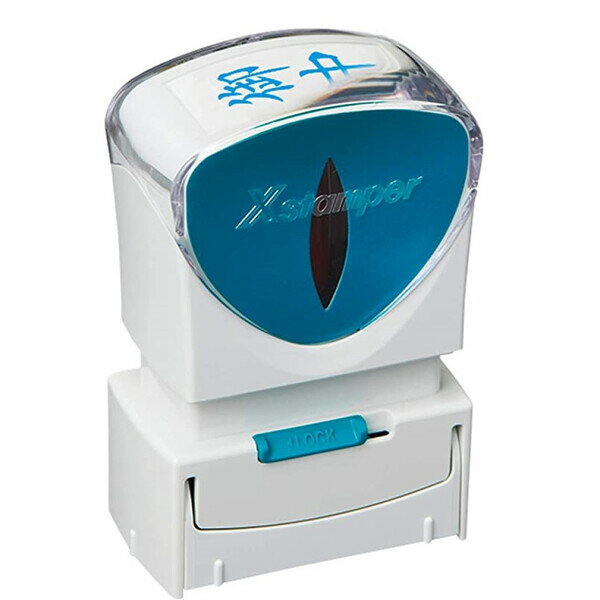 商品名スタンプ ビジネス用 キャップレス 御中 タテ A型 藍 オフィス用品 便利説明キャップを外す手間なく、スマートになつ印。インク残量は本体の窓で確認でき、補充はカートリッジを交換するだけなので、手を汚さず簡単に行えます。様々なビジネス...