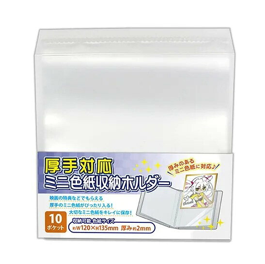 商品名コアデ ミニ色紙 収納ホルダー 厚手対応 10ポケット説明トレーディングのグッズや映画の特典などでもらえる厚手のミニ色紙がぴったり入る収納ホルダーです。大切なミニ色紙をキレイなまま保存するのにオススメです!--------------...