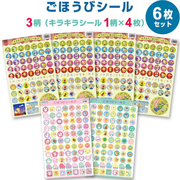 商品名【3柄・計6枚セット】ごほうびシール キラキラ4枚入 大量 こども 子供 ご褒美 トイトレ 宿題 習い事 自己肯定感UP説明習い事や宿題などに、お子さまのやる気UP♪色々なモチーフでカラフル賑やかな「ごほうびシール」です。キラキラシー...
