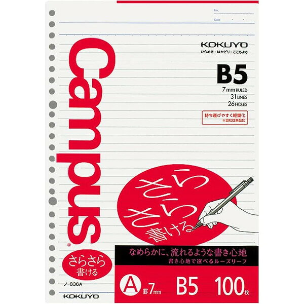 商品名コクヨ キャンパスルーズリーフ さらさら書ける A罫 B5 100枚 ノ-836AN 2個セット説明A罫(普通横罫):罫幅7mm。使いやすく工夫した罫内容/キャンパスノートと同じようにタテ線が正確に引けるよう、センターと左端に三角形の...