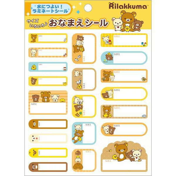 商品名リラックマ おなまえシール ラミネート 名前 水に強い 水筒 弁当箱 コップ 入園 入学 かわいい サンエックス説明人気「リラックマ」デザイン♪入園・入学準備におススメ「おなまえシール」です。サイズいろいろ!普段使っている持ち物に貼っ...