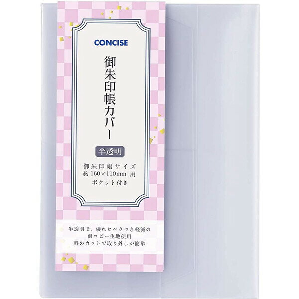 商品名御朱印帳カバー 半透明 中判 読書用品 製本用品 ブックカバー 保護説明御朱印サイズのブックカバーです。ポケット付きなので、便利!【カラー】半透明【本体サイズ(約)】縦17×横34.5cm【対応サイズ(約)】[御朱印帳]縦16×横11...