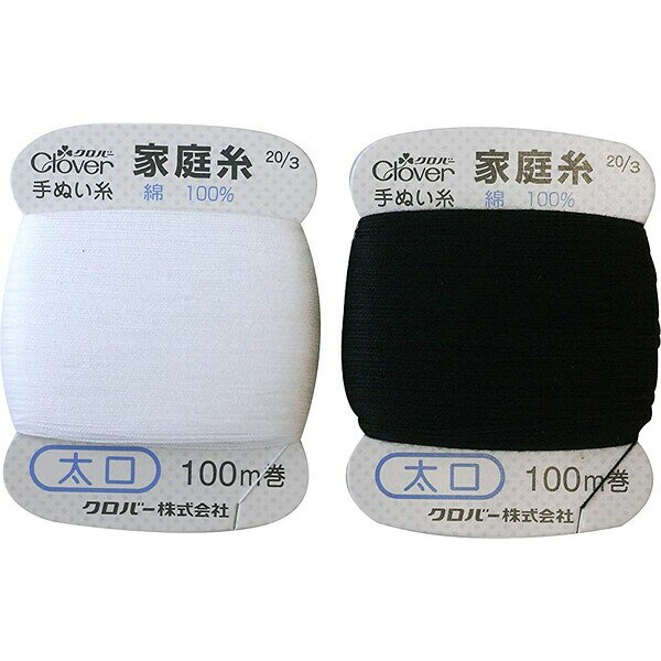 商品名クロバー 家庭糸 白 黒 太口 20番 手縫い糸 綿糸 木綿糸 #20/3 各100m ボタン付け 補修 服作り 手芸用品 ソーイング説明ソーイングの補修やボタン付けに、パッチワーク・フェルト手芸など幅広い用途に使用できる手ぬい糸です...