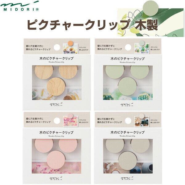 商品名ピクチャークリップ 木製 3個入 粘着ゴム付 写真 絵 ポストカード 賃貸 壁に穴を開けない インテリア オシャレ ミドリ説明おしゃれに壁を飾る木製♪壁に穴を開けることなく、簡単に写真を飾ることができる「ピクチャークリップ」です。同色...