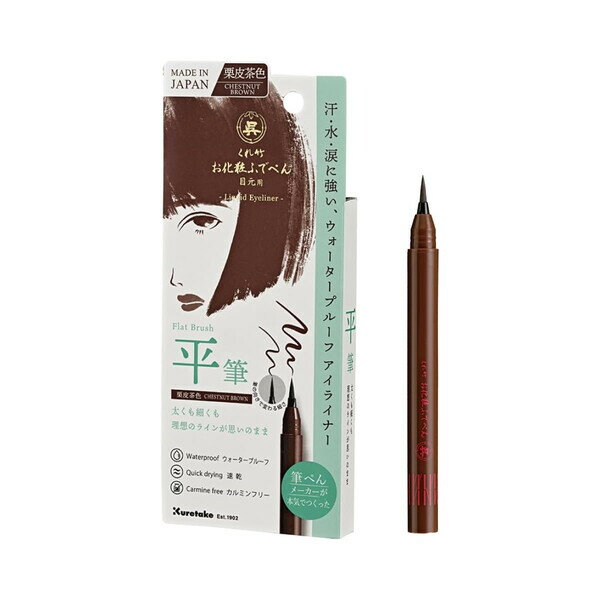 商品名呉竹 お化粧ふでぺん 目元用栗皮茶 平筆 栗皮茶 描き心地 なりたい目元 速乾 ウォータープルーフ説明【色】栗皮茶【ブランド】くれ竹　お化粧筆ぺん【商品の形状】リキッドアイライナー【まぶたのカラータイプ】アイライナー【仕上げタイプ】ツ...