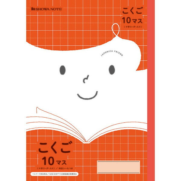 商品名ショウワノート ジャポニカフレンド こくご 10マス 十字リーダー入り説明ぼくの、わたしのともだちノート100人の子どもが集まれば、そこには100人分の個性あふれる笑顔。友達が集まり、勉強して、おしゃべりして、運動して、時々けんかして...