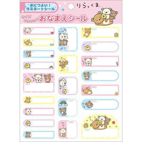 商品名リラックマ おなまえシール ラミネート 名前 水に強い 水筒 弁当箱 コップ 入園 入学 かわいい サンエックス説明人気「リラックマ」デザイン♪入園・入学準備におススメ「おなまえシール」です。サイズいろいろ!普段使っている持ち物に貼っ...
